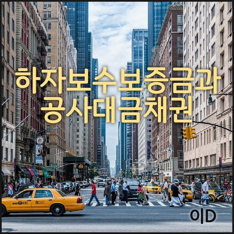 0 하자보수보증금과 공사대금채권 네이버 블로그