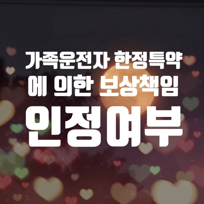 가족운전자 한정운전특약에 의한 보상책임 인정여부 네이버 블로그