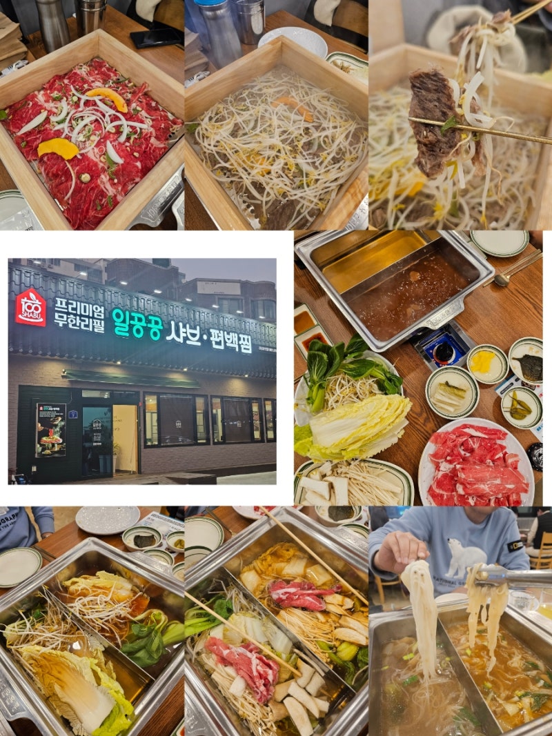 경남 사천 샤브샤브 맛집 사천읍에서도 무한으로 즐기는 샤브and편백찜 맛집 일공공샤브 사천점 다녀왔어요 네이버 블로그