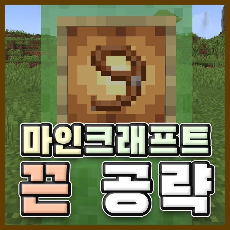 【마인크래프트】 끈 조합법 및 사용법 공략 끈목줄 네이버 블로그