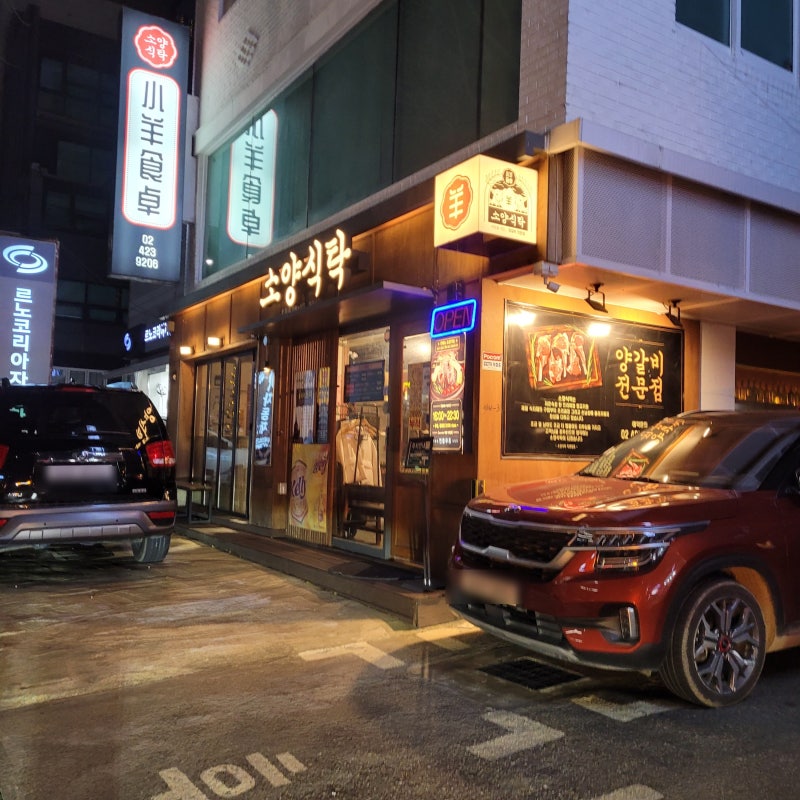 방이동 소양식탁 양갈비 맛집 콜키지프리 소양식당 아님 네이버 블로그