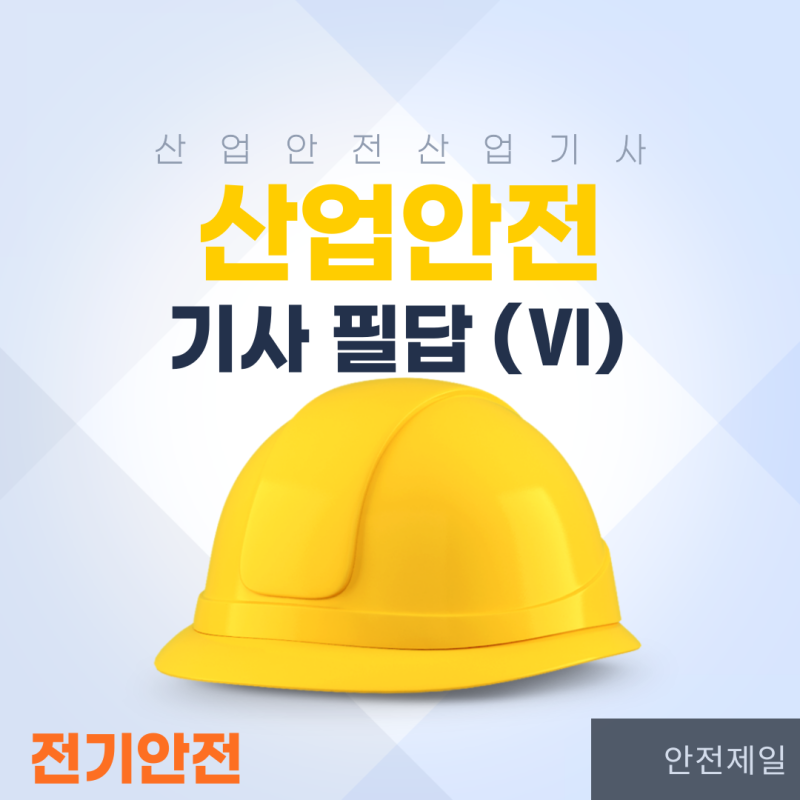 산안산기 실기 필답 정리전기안전 누전차단기 Mof 전압 접지선 정전작업 충전전로 피뢰기 접근한계거리 네이버 블로그
