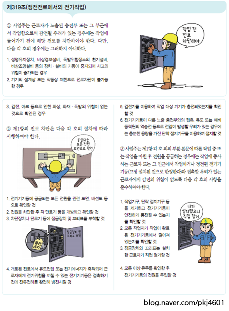 산안산기 실기 필답 정리전기안전 누전차단기 Mof 전압 접지선 정전작업 충전전로 피뢰기 접근한계거리 네이버 블로그