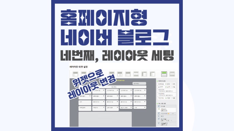 홈페이지형 네이버 블로그 만들기 네번째 스킨배경이미지에 맞는 레이아웃 및 위젯 설정 등록 방법 네이버 블로그