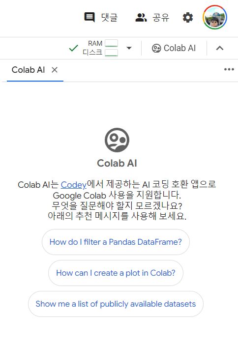 (Colab AI) 코랩 생성형 코드 지원으로 자동 코드 완성 가능 : 네이버 블로그