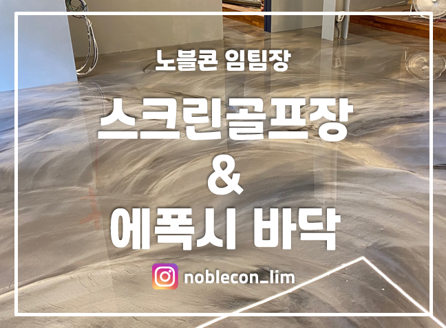 스크린골프장 마블링 에폭시 바닥 시공 스타일과 내구성이 우수한 작업 노블콘