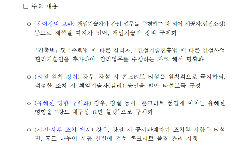 비오는날 콘크리트 시공 막는다 강우·강설 시 콘크리트 타설 원칙적 금지 국토부 콘크리트 표준시방서 개정 및 가이드라인