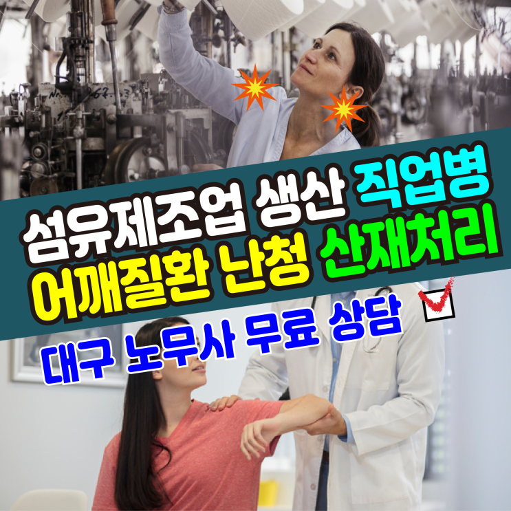 대구노무사 섬유제조업 생산직업병 어깨질환and난청 산재무료상담