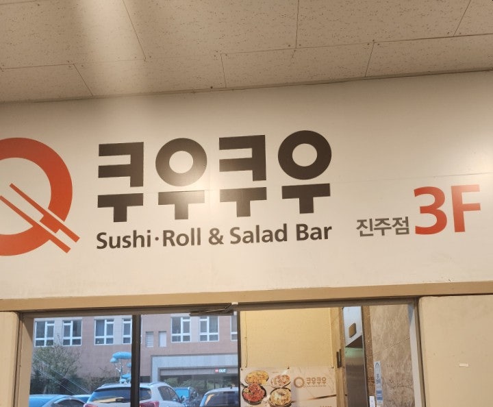 경남 진주 무한리필초밥뷔페 쿠우쿠우 진주점 내돈내산 네이버 블로그