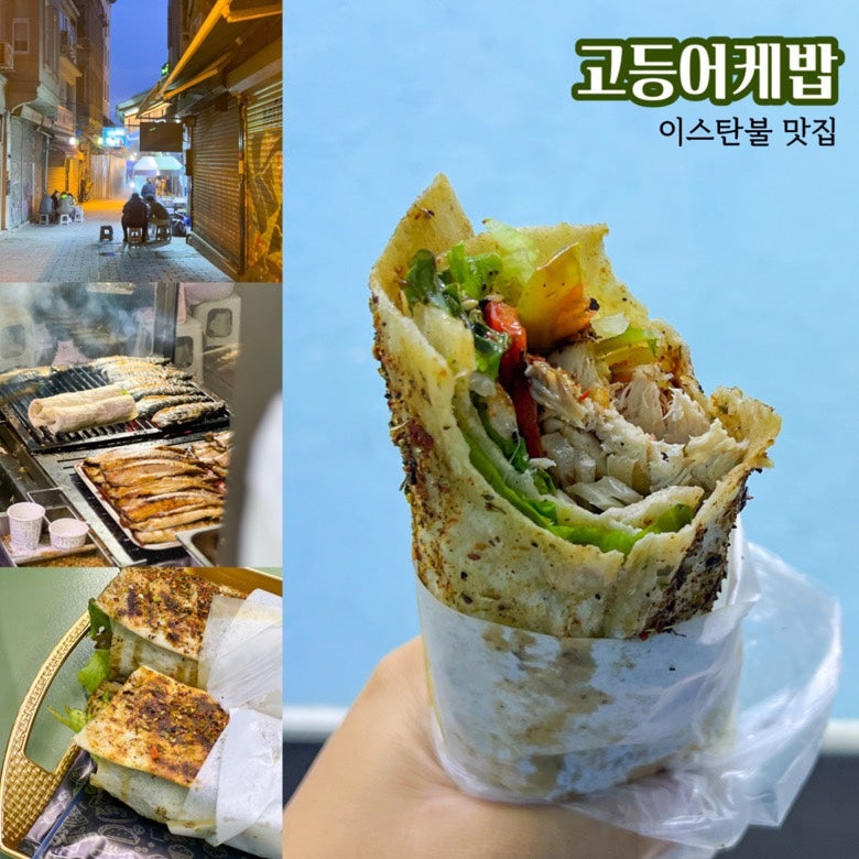터키 이스탄불 맛집 현지인 추천 카라쿄이 근처 고등어케밥 네이버 블로그
