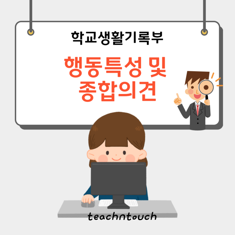 학교생활기록부생기부 행동특성 및 종합의견 입력 주의사항 행발 누가기록 필수 네이버 블로그