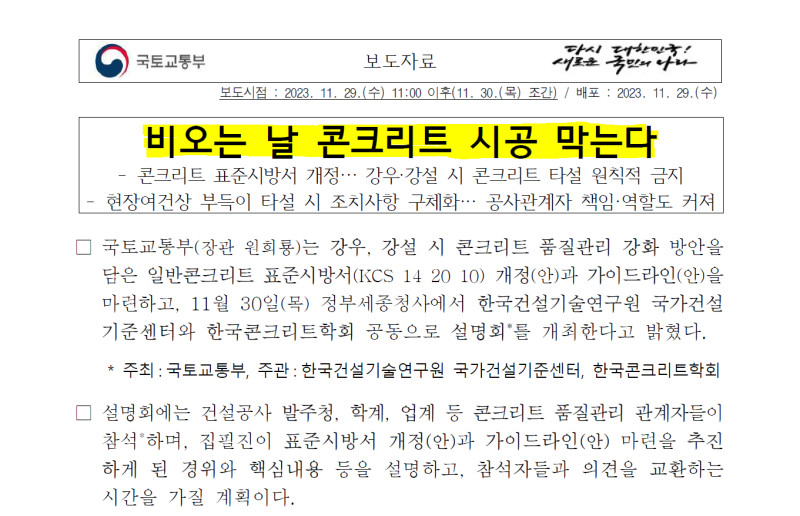 비오는날 콘크리트 시공 막는다 강우·강설 시 콘크리트 타설 원칙적 금지 국토부 콘크리트 표준시방서 개정 및 가이드라인