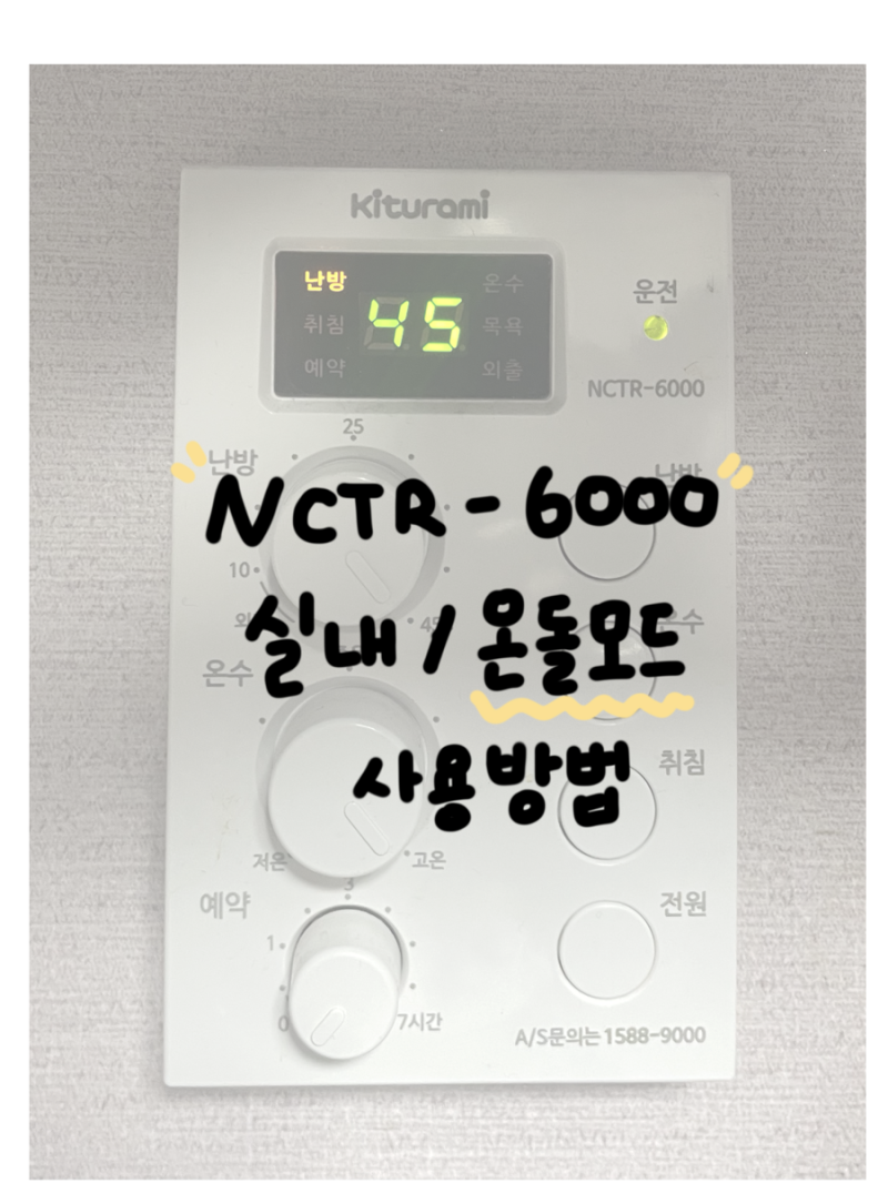 원룸 귀뚜라미 보일러(NCTR-6000) 실내/온돌모드 사용법(+도시가스 절약 캐시백 신청) : 네이버 블로그