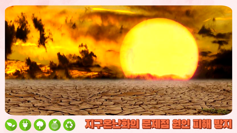 지구온난화의 문제점 원인 피해 방지 위한 노력은 네이버 블로그