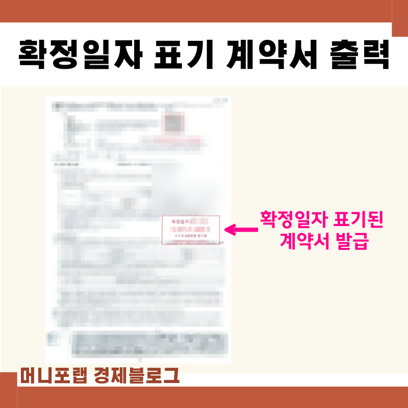 전세계약 임대차신고 확정일자 효력 인터넷 신청 후 출력 하기 네이버 블로그