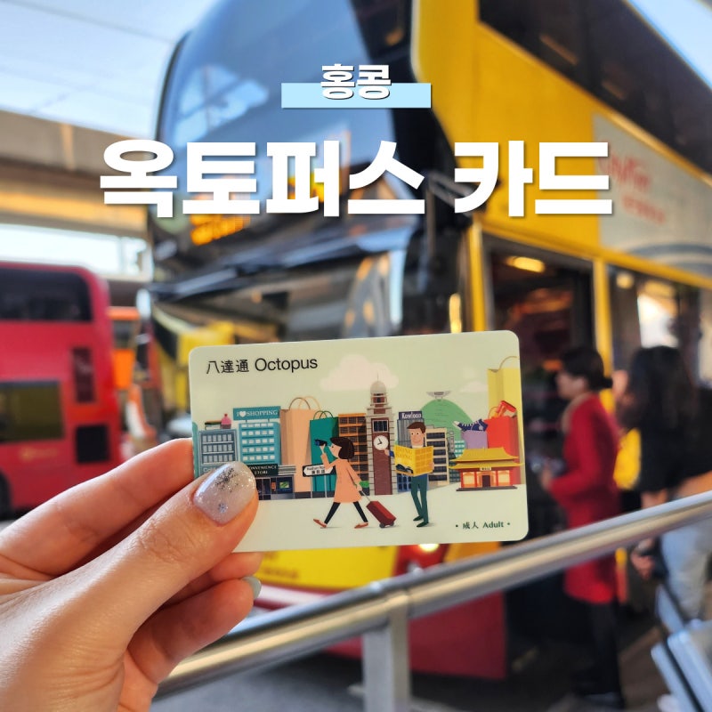 홍콩여행 준비물 추천 홍콩 공항 옥토퍼스 카드 수령 충전 잔액 확인 방법 홍콩 공항에서 버스로 시내 가는법 네이버 블로그