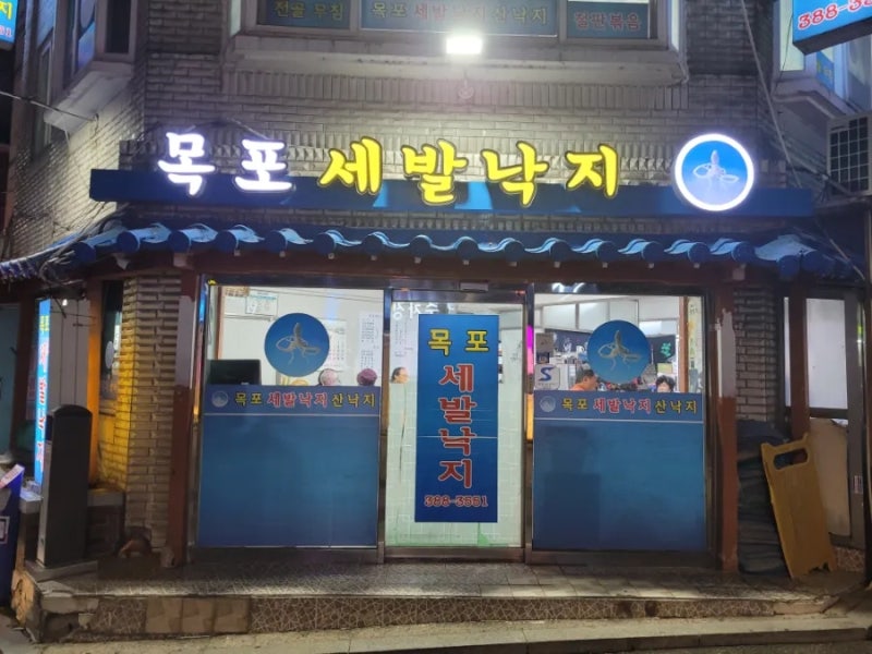 은평구 불광역 맛집추천 목포세발낙지산낙지전문 네이버 블로그