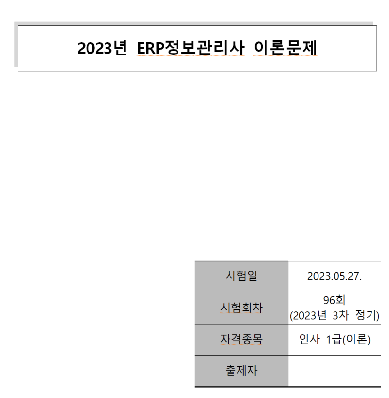 Erp정보관리사인사1급 2023년 3회 Erp 인사 1급 기출문제 백데이터 다운로드 회사코드 확인 네이버 블로그