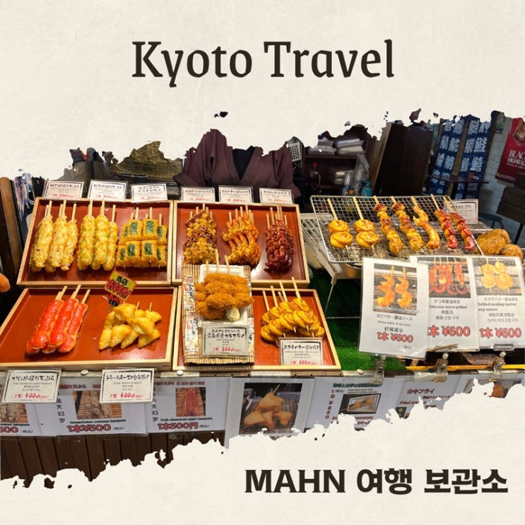 일본 교토 맛집 찾는다면 니시키 시장 추천 Ft영업시간