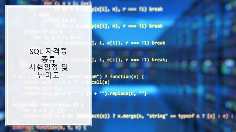 SQL 자격증 종류 (SQLD SQLP) 및 시험 일정 난이도 : 네이버 블로그