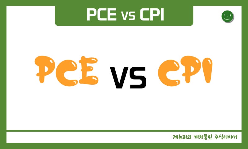 미국 PCE 발표 근원 뜻과 CPI와 차이점 총정리 : 네이버 블로그