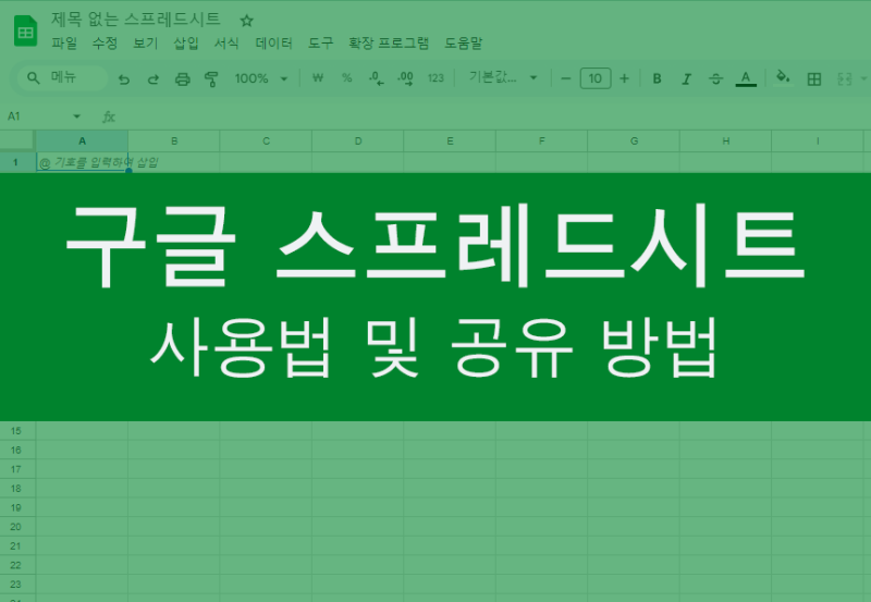 구글 스프레드시트 엑셀 공유 간단 정리 네이버 블로그