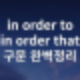 in order to / in order that 구문 완벽정리 : 네이버 블로그