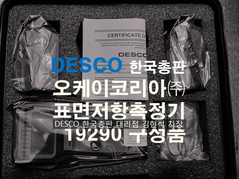 DESCO 데스코 표면저항측정기 19290 (구 19787) 기본 구성품 : 네이버 블로그