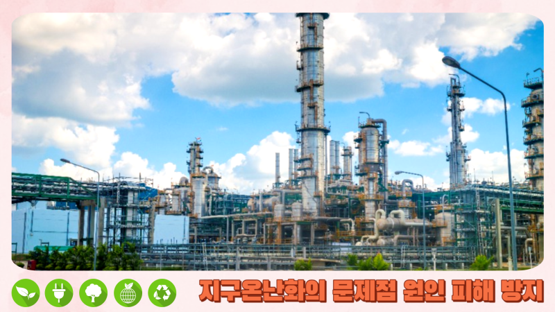 지구온난화의 문제점 원인 피해 방지 위한 노력은 네이버 블로그