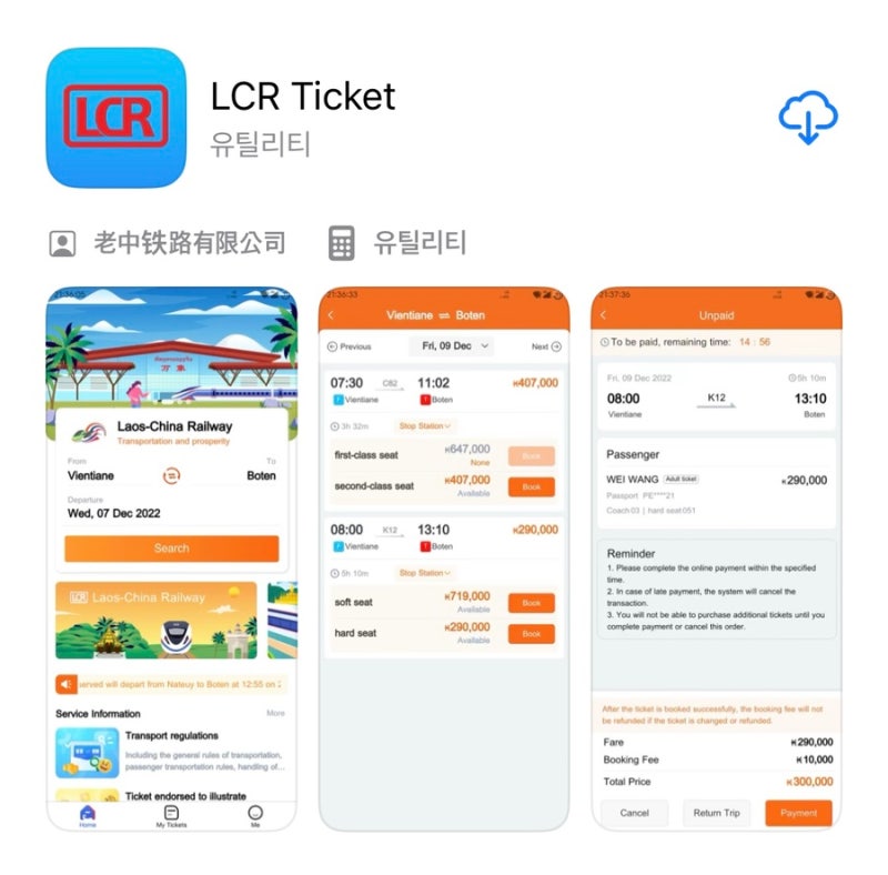 라오스 기차, LCR ticket 어플로 티켓 예약하는 법 정리, 꿀팁 : 네이버 블로그