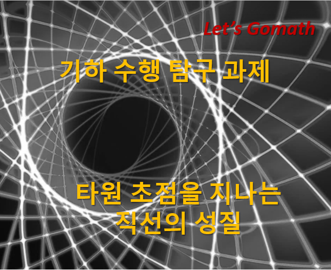 동춘동 수학학원 기하 탐구 주제 타원의 초점에서 출발한 빛은 반대 초점으로 온다이유와 증명 고수학학원 네이버 블로그