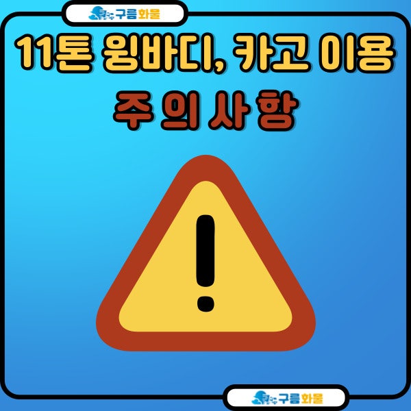 11톤 윙바디 11톤 카고 11톤 트럭 적재함 크기 무게 Cbm 제원 비용 11톤 트럭 완벽 정리 네이버 블로그