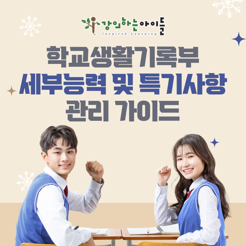 학교생활기록부 세부능력 및 특기사항 관리 가이드 네이버 블로그