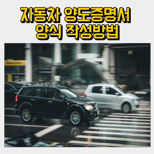 자동차 양도증명서 양식 작성방법무료 파일 네이버 블로그