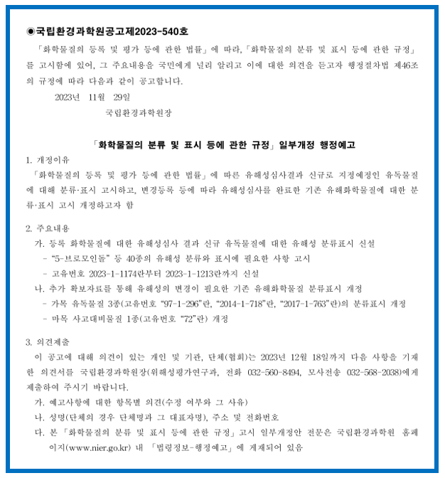 화학제품안전법 환경부공고 제2023 522호 안전확인대상생활화학제품 지정 및 안전표시기준 일부 개정고시안 행정예고