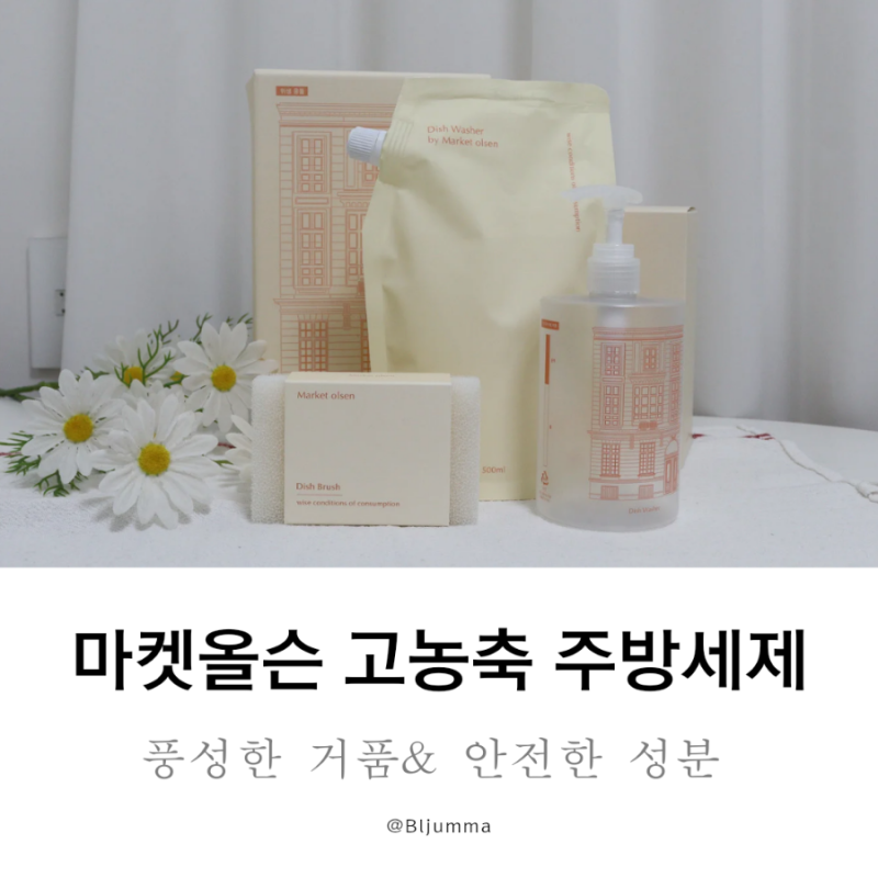 마켓올슨 연마제제거 주방세제 아기식기 네이버 블로그