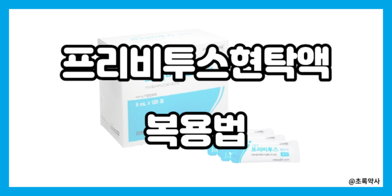 프리비투스현탁액8m L 기침 진해제 맛 효능 복용법 후기 부작용 소아 임산부 Privituss 네이버 블로그