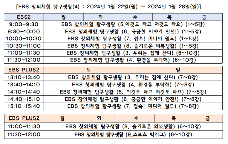 2023년 EBS 초등겨울방학생활 방송 일정 및 시간표 : 네이버 블로그
