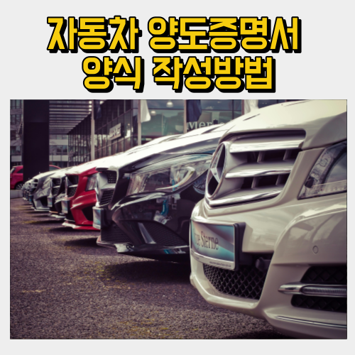자동차 양도증명서 양식 작성방법무료 파일 네이버 블로그