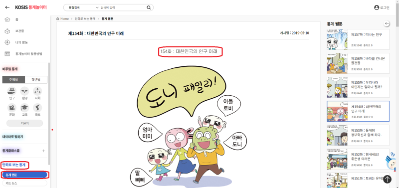 통계놀이터 Kosis 시작편 최신 실제 빅데이터 자료를 꺾은선 그래프로 쉽게 표현하기 4 2 수학 꺾은선 그래프 사회
