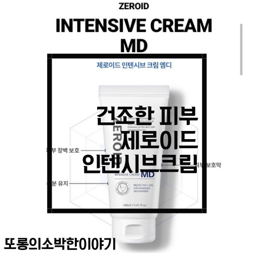 건조한아기피부 추천 하는 제로이드 인텐시브크림엠디 리치크림 네이버 블로그