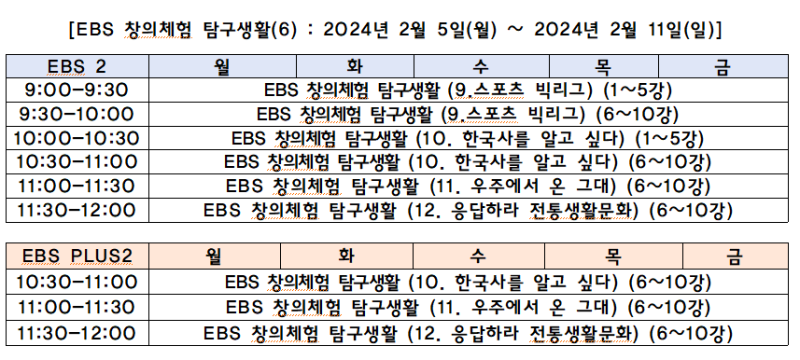 2023년 EBS 초등겨울방학생활 방송 일정 및 시간표 : 네이버 블로그