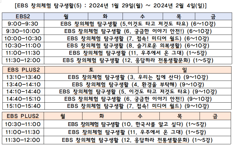 2023년 EBS 초등겨울방학생활 방송 일정 및 시간표 : 네이버 블로그