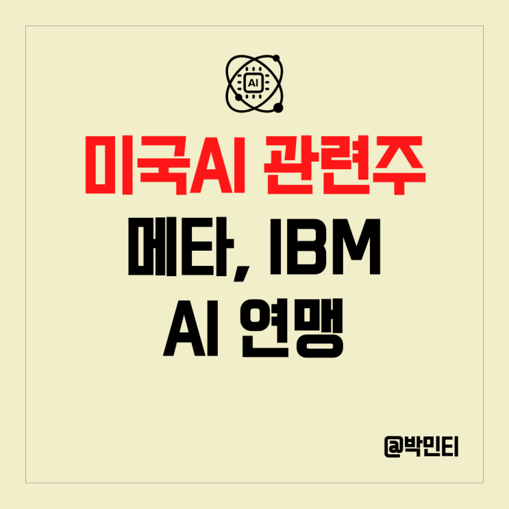 미국주식 인공지능 Ai 관련 주 메타 플랫폼스 Ibm Amd 인텔 Ai 연맹 주식 주가 알아보기