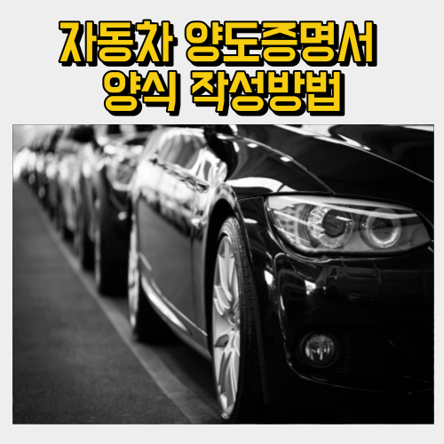 자동차 양도증명서 양식 작성방법무료 파일 네이버 블로그