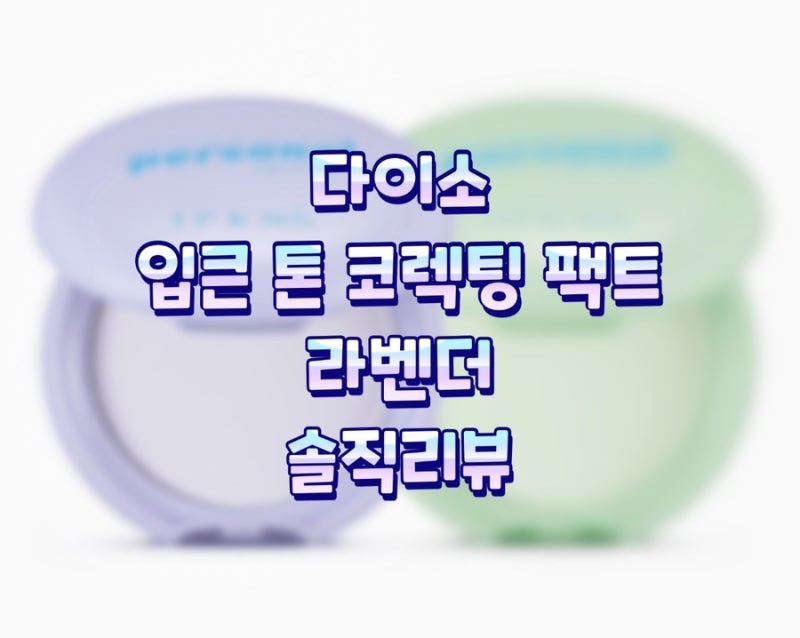 입소문 간증템 다이소 입큰 톤 코렉팅 블러팩트라벤더 내돈내산 솔직리뷰 네이버 블로그