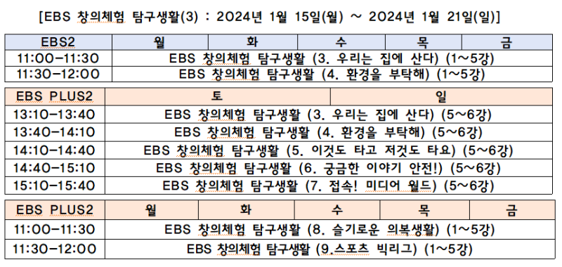 2023년 EBS 초등겨울방학생활 방송 일정 및 시간표 : 네이버 블로그