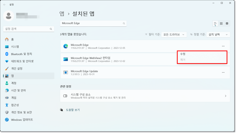 마이크로소프트 엣지 Edge 삭제 업데이트 초기화 방법 윈도우 10 윈도우 11 네이버 블로그