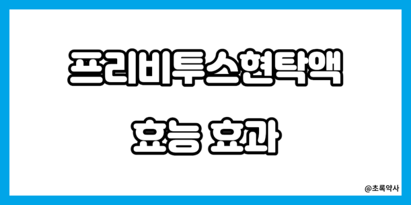 프리비투스현탁액8m L 기침 진해제 맛 효능 복용법 후기 부작용 소아 임산부 Privituss 네이버 블로그