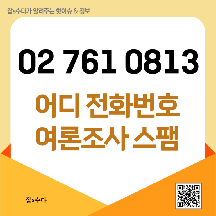 027610813 정체 어디 전화번호 여론조사 스팸